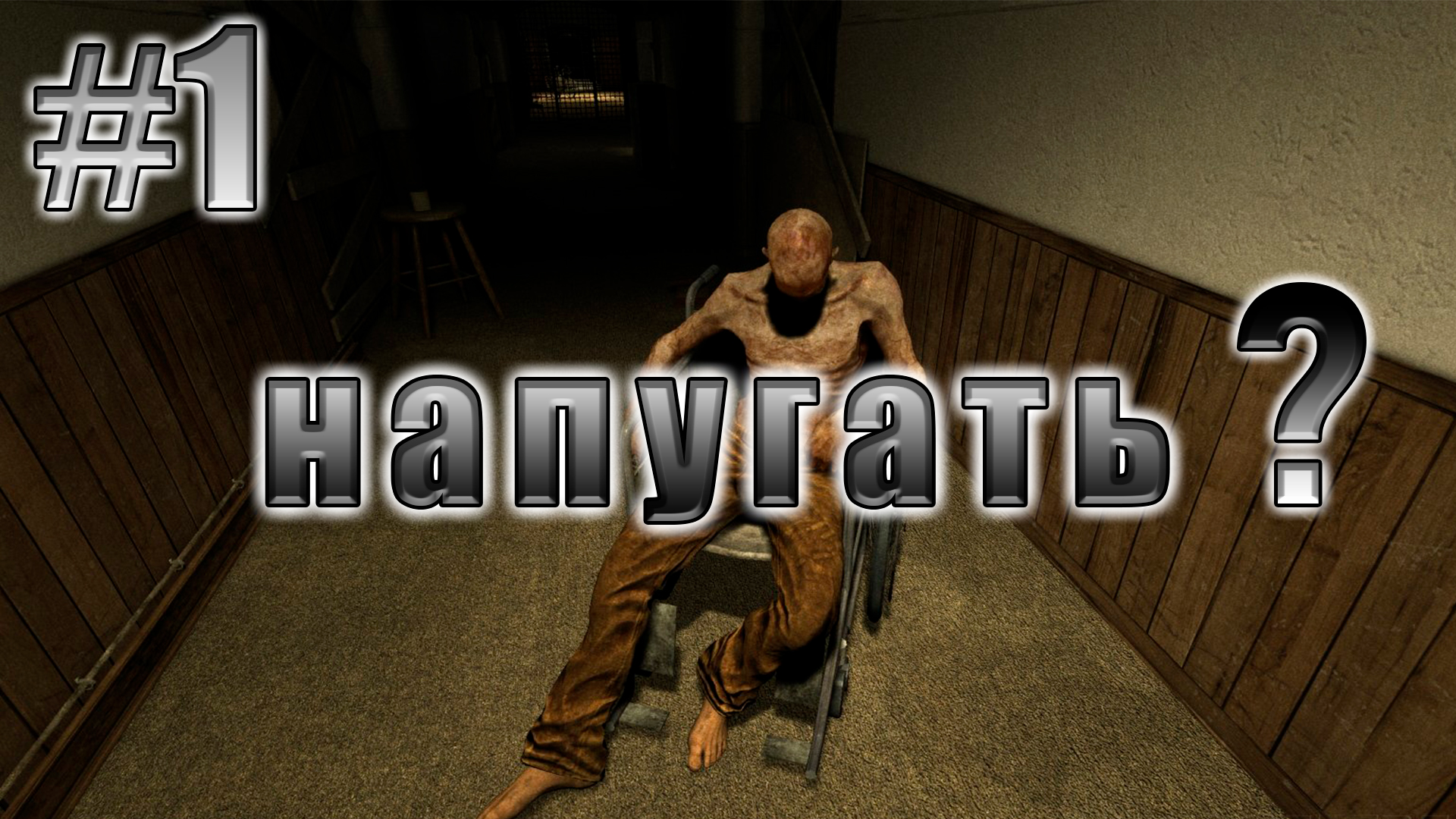 #1 А что так больно? (Outlast)