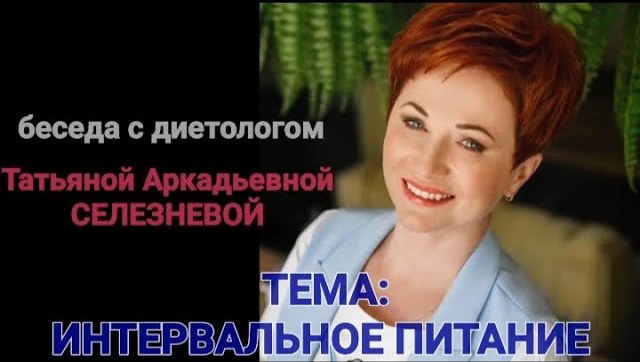 Онлайн-встреча «Интервальное питание»