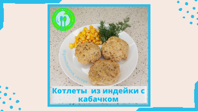 Котлеты из индейки с кабачком.mp4