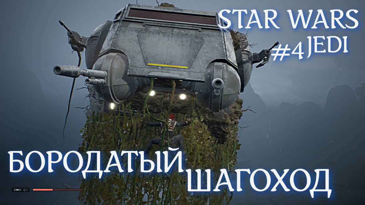 STAR WARS Jedi #4 - Шагоход захвачен, опупеть.