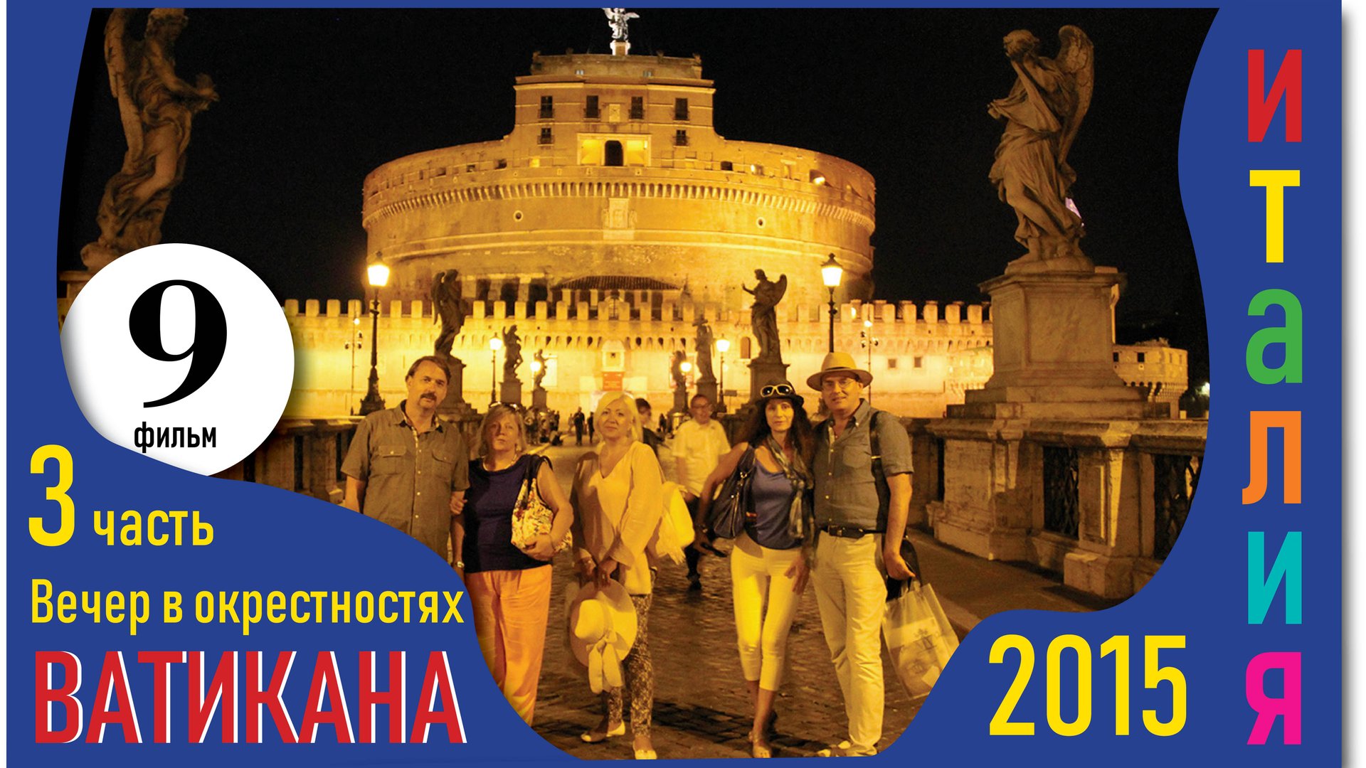 9_Вечер возле Ватикана_3ч_Итальянский дневник_2015
