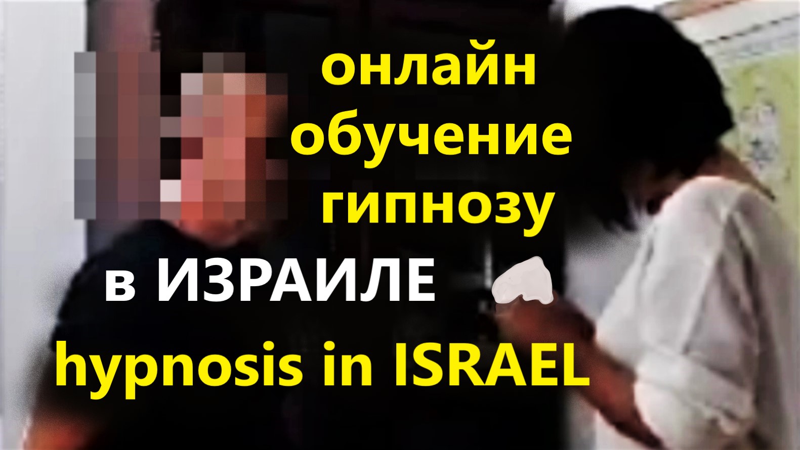 Онлайн обучение гипнозу и НЛП индивидуально по видеосвязи. Мгновенный гипноз Израиль