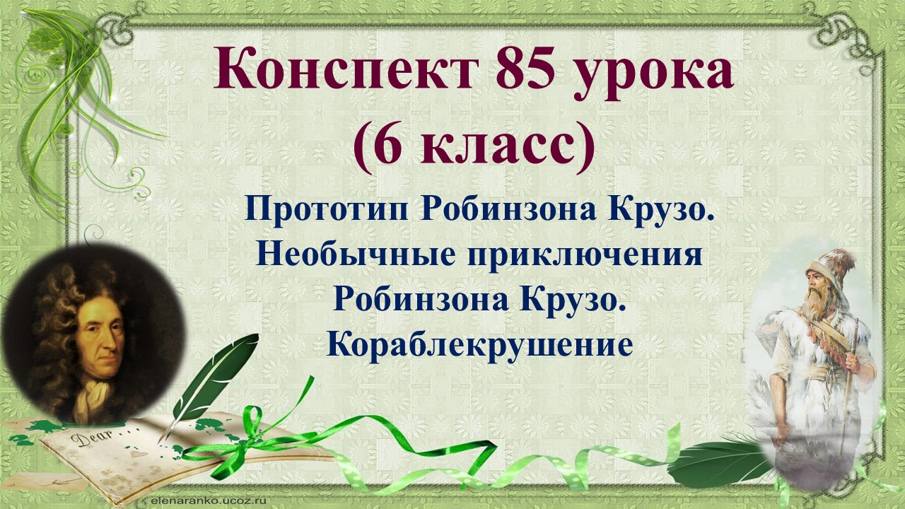 85 урок 4 четверть 6 класс. Прототип Робинзона Крузо. Необычные приключения Робинзона Крузо.