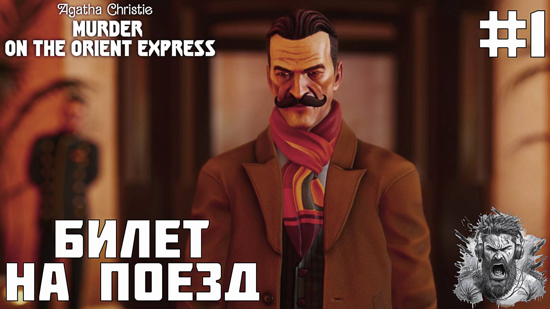 УКРАДЕННЫЙ БИЛЕТ ◢ Agatha Christie Murder on the Orient Express #1