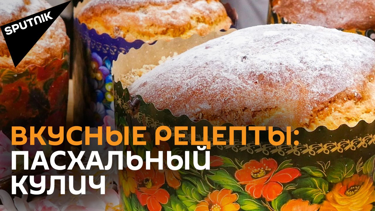 Вкусные рецепты: как приготовить пасхальный кулич