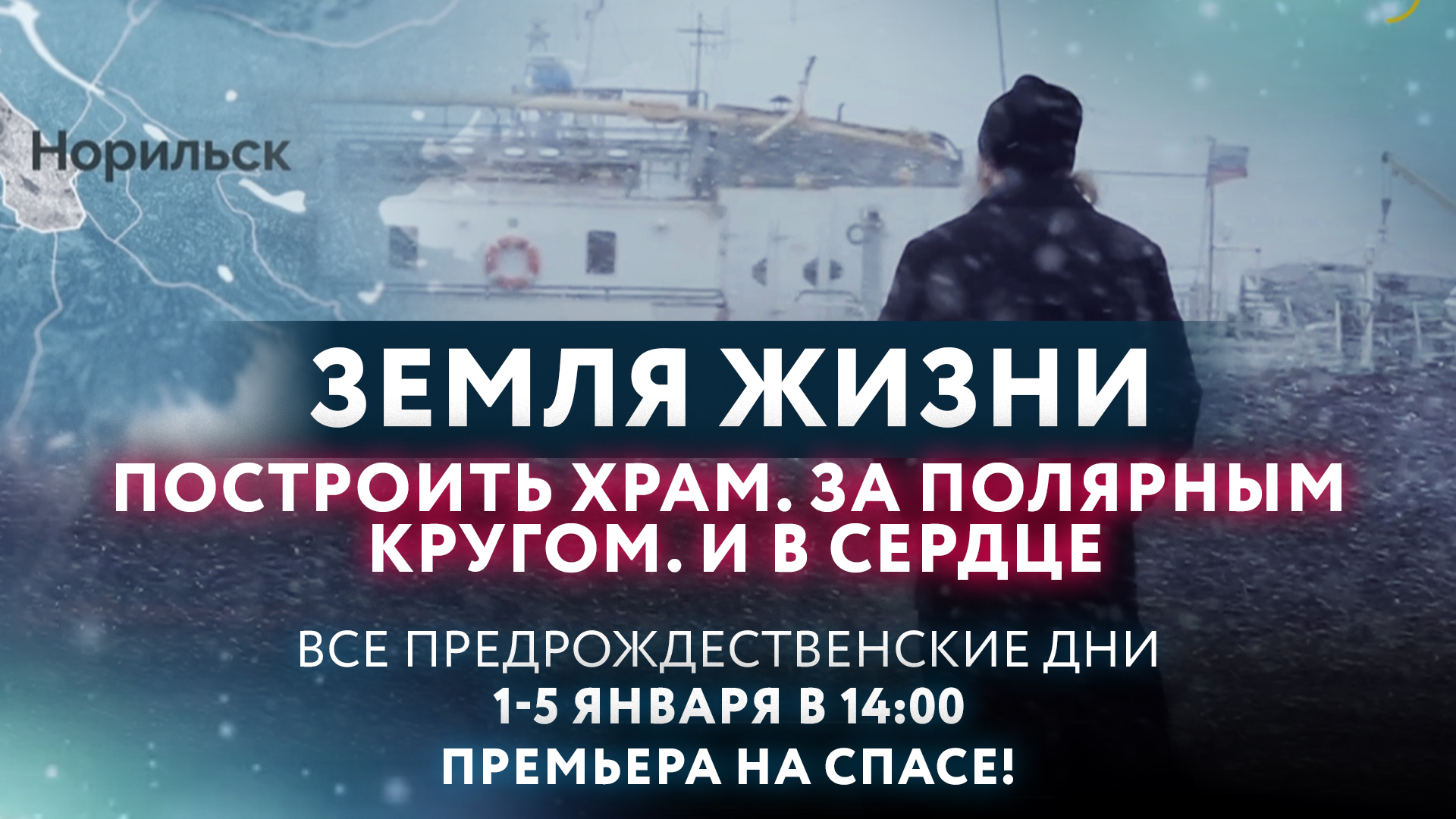 ЗЕМЛЯ ЖИЗНИ. ПРЕМЬЕРА НА СПАСЕ!
