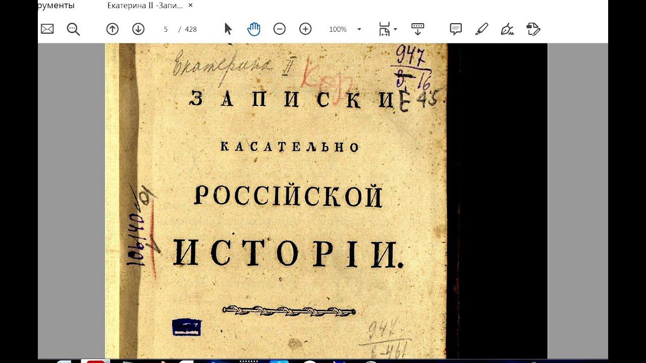 Екатерина II про РУСъ и про письмена РУСки