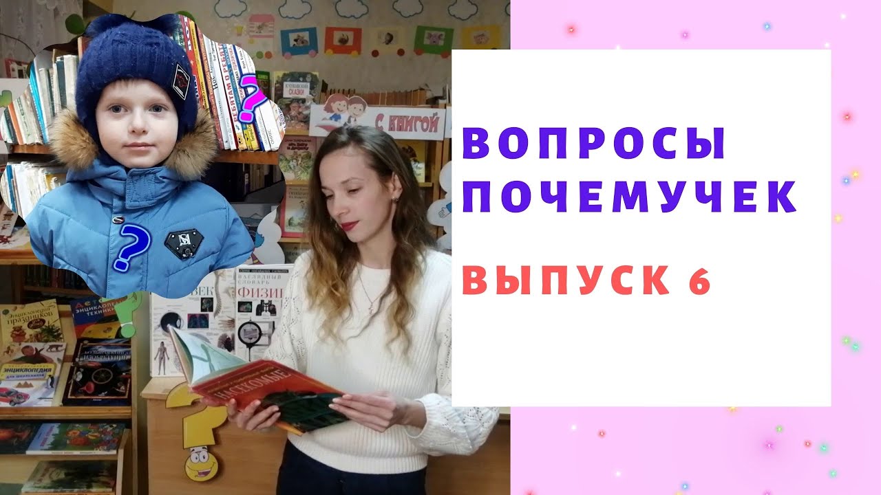 Вопросы почемучек. Выпуск 6