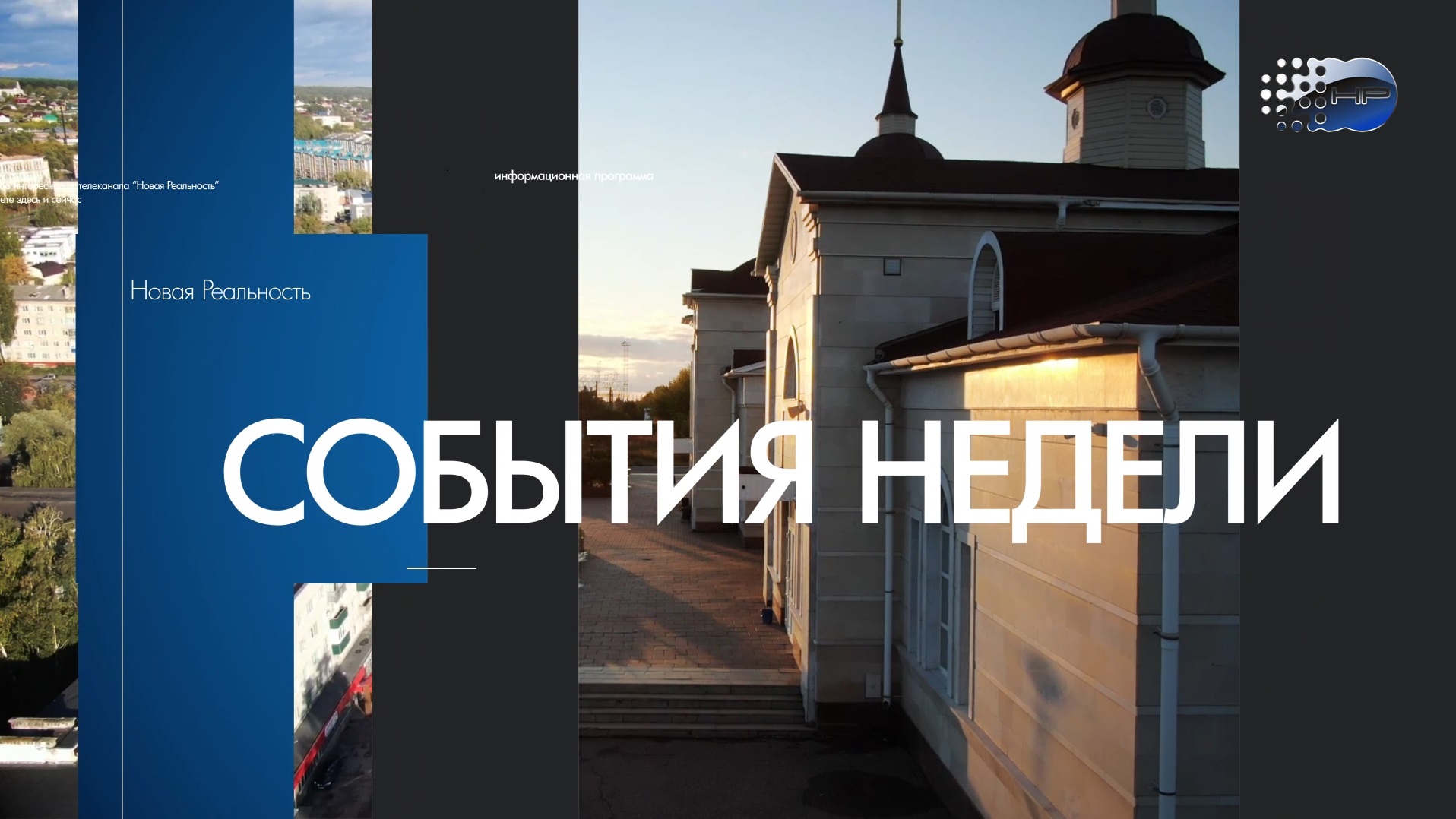 "События недели" от 27 января 2024 года г.Шумерля Новая реальность