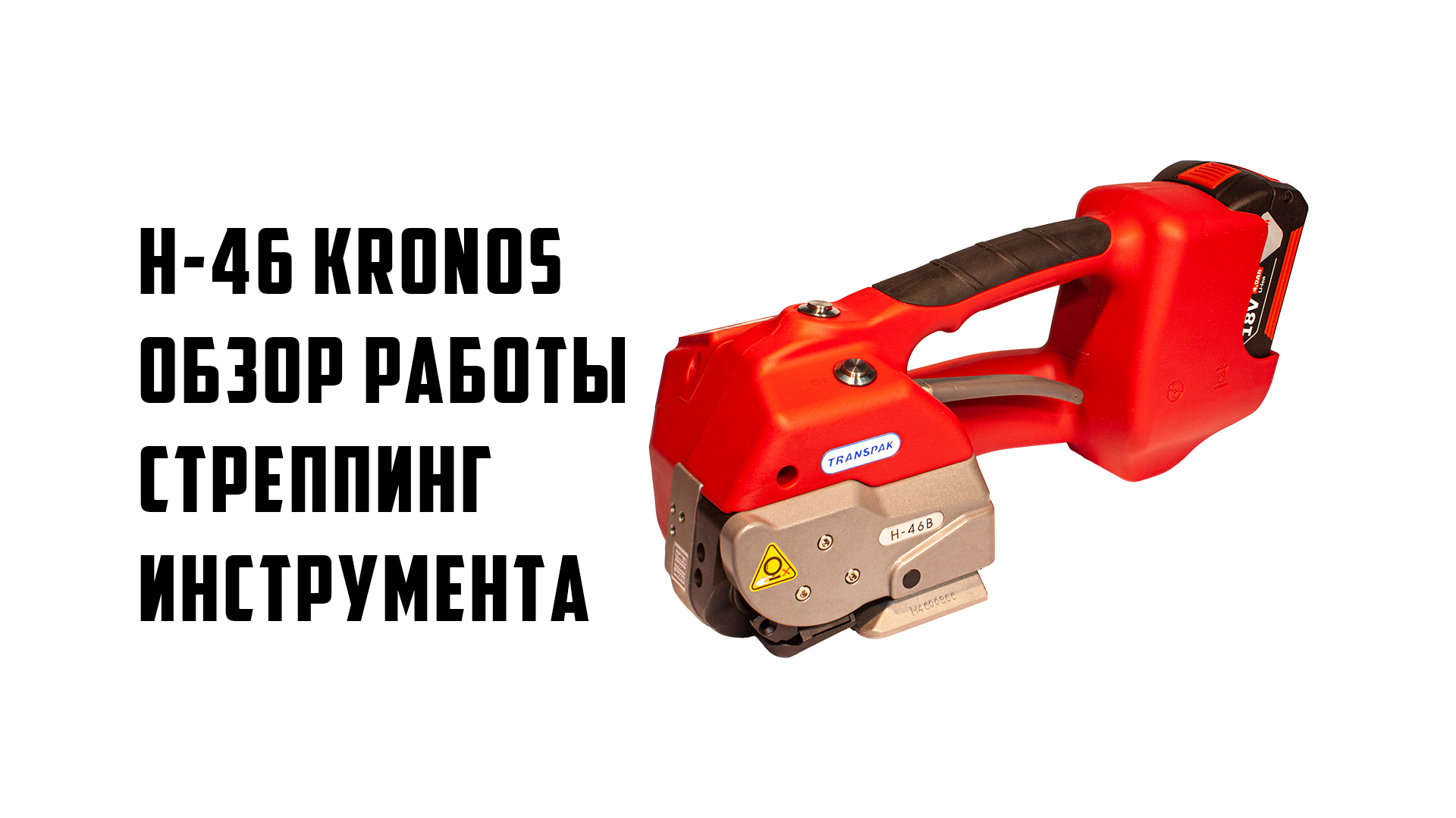 H46-KRONOS автоматический ручной стреппинг инструмент - обзор ручной стреппинг машинки