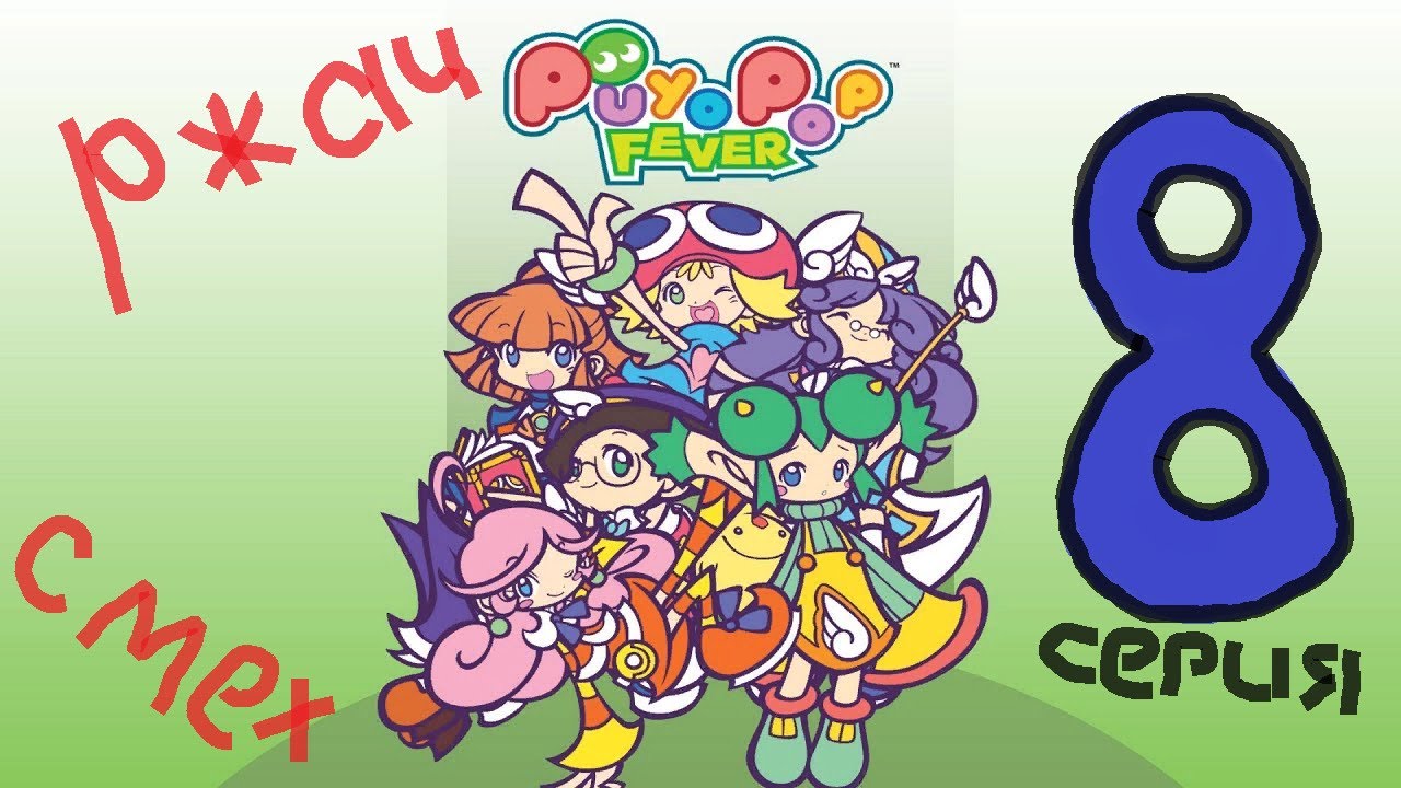 Puyo Puyo TV - Выпуск №8! Новый выпуск!!!