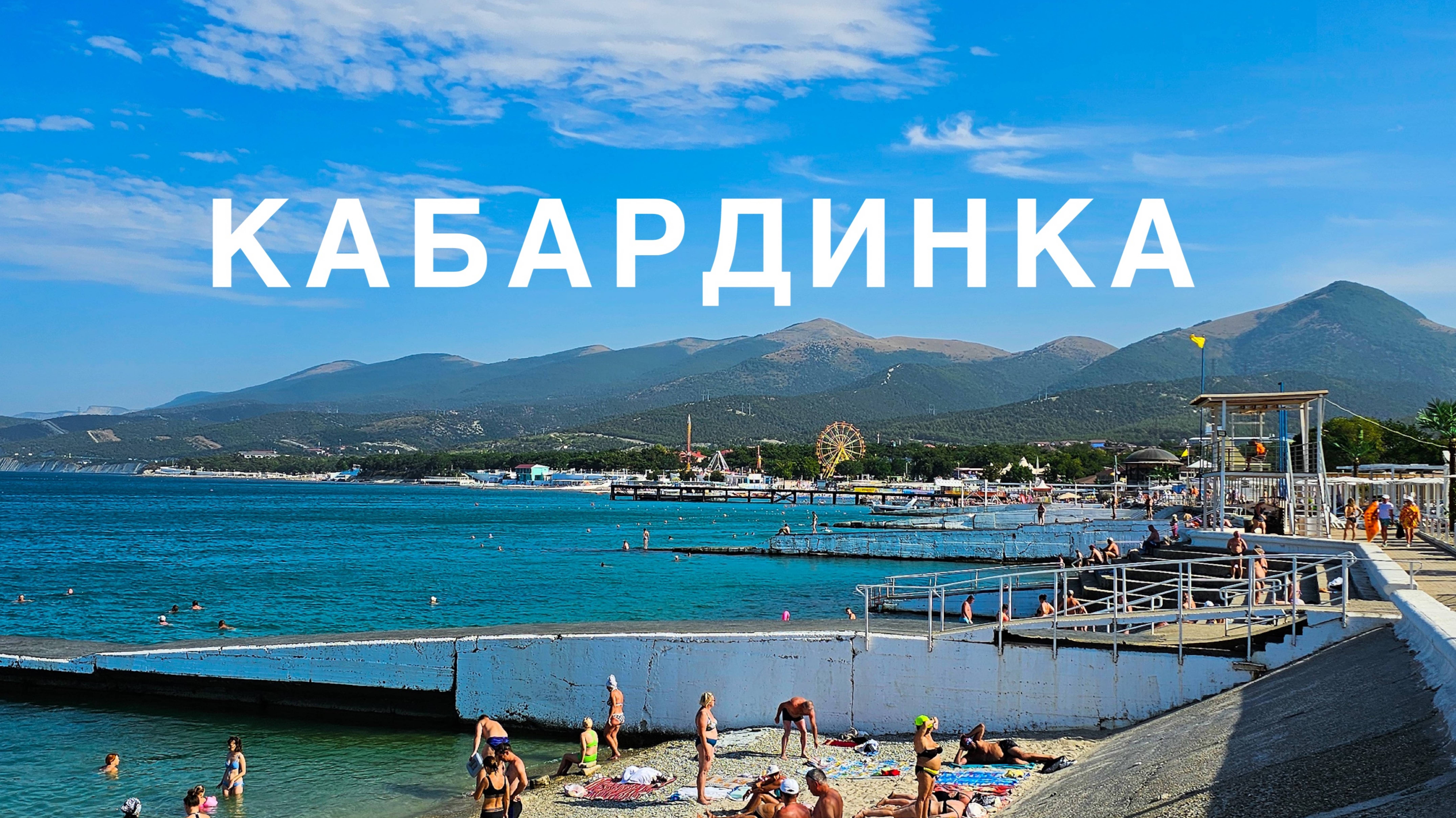 Кабардинка 2024, сезон на Чёрном море в самом разгаре! ⛱️🌊