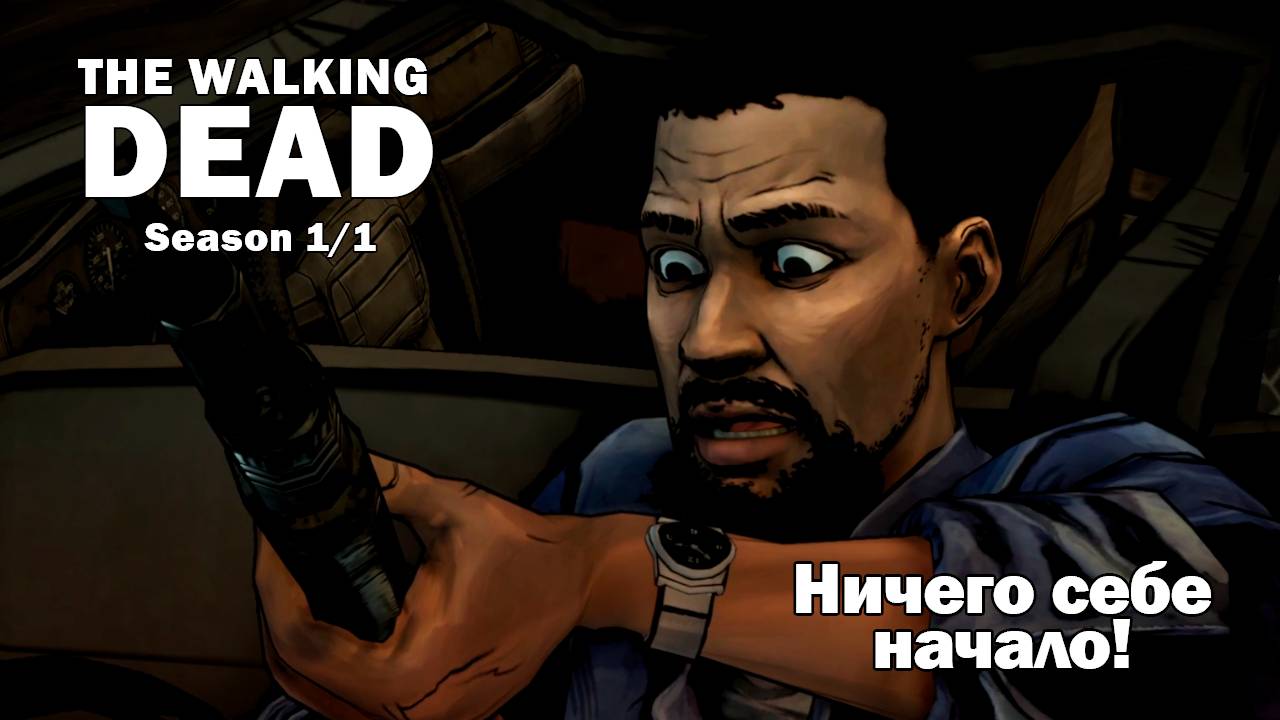 Поехали... и не доехали. Прохождение The Walking Dead 1-1