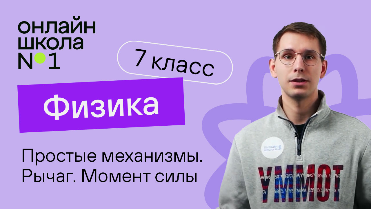 Простые механизмы. Рычаг. Момент силы. Физика 7 класс. Видеоурок 27