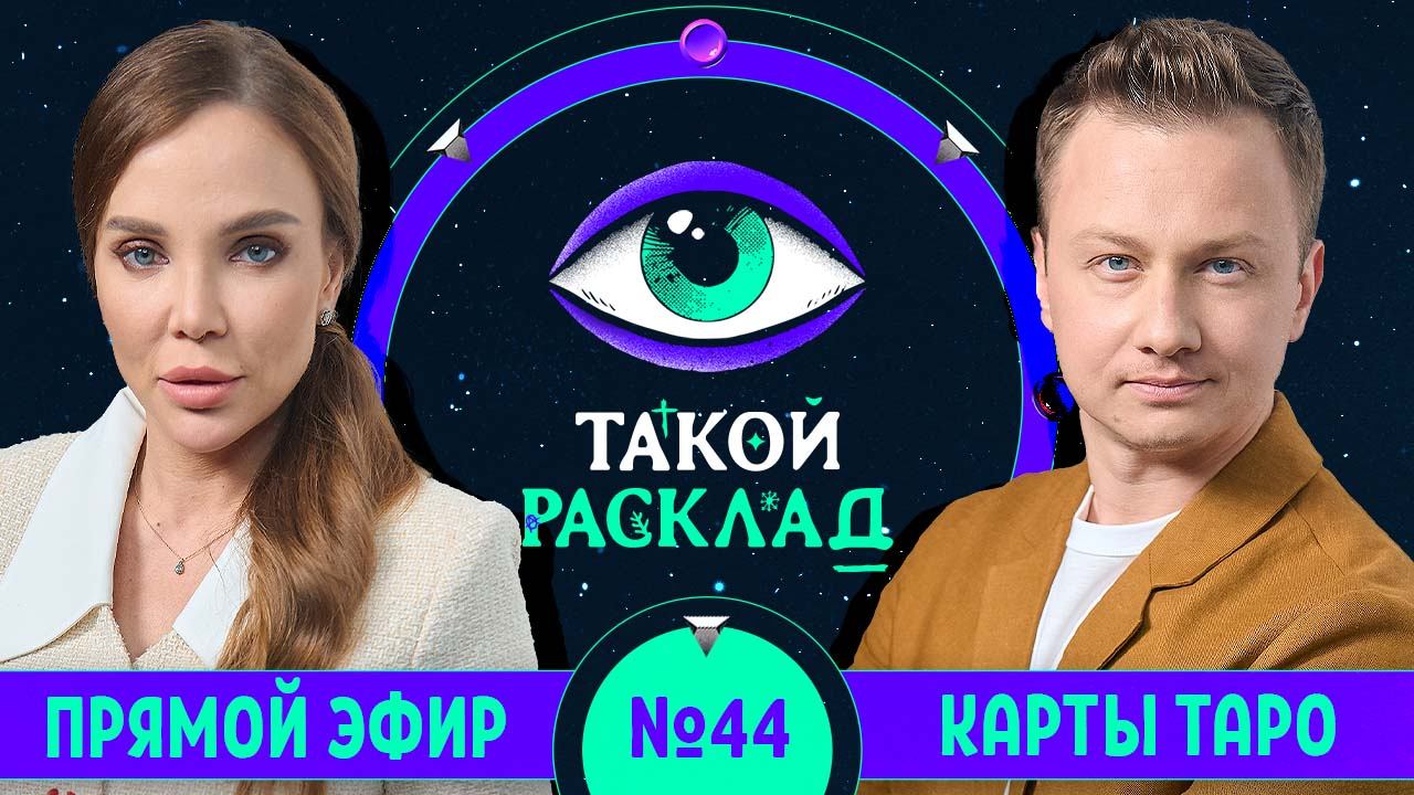 Такой расклад. Эфир 44 | Таро | Ответы на ваши вопросы о том, что волнует здесь и сейчас