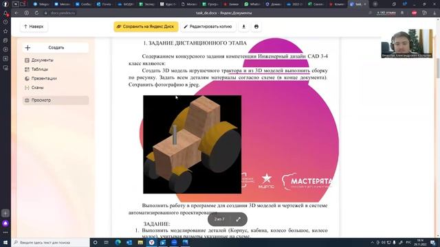 Мастерята 3-4 класс. Инженерный дизайн CAD. Вебинар 8.