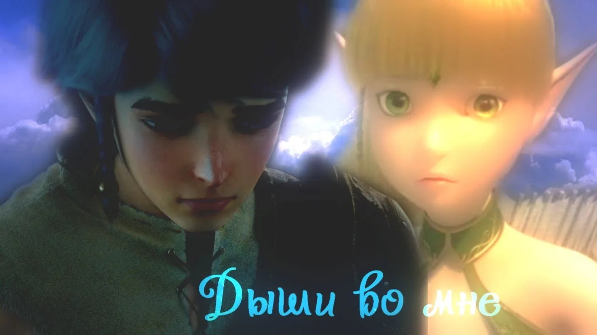 Лия и Ламберт __ Дыши во мне