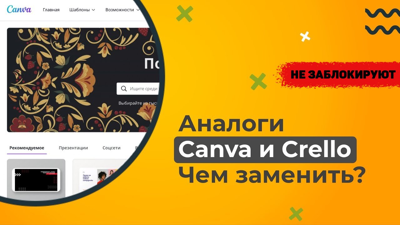 Российский аналог Canva и Crello: чем заменить, какие альтернативы сервисам по созданию постов?