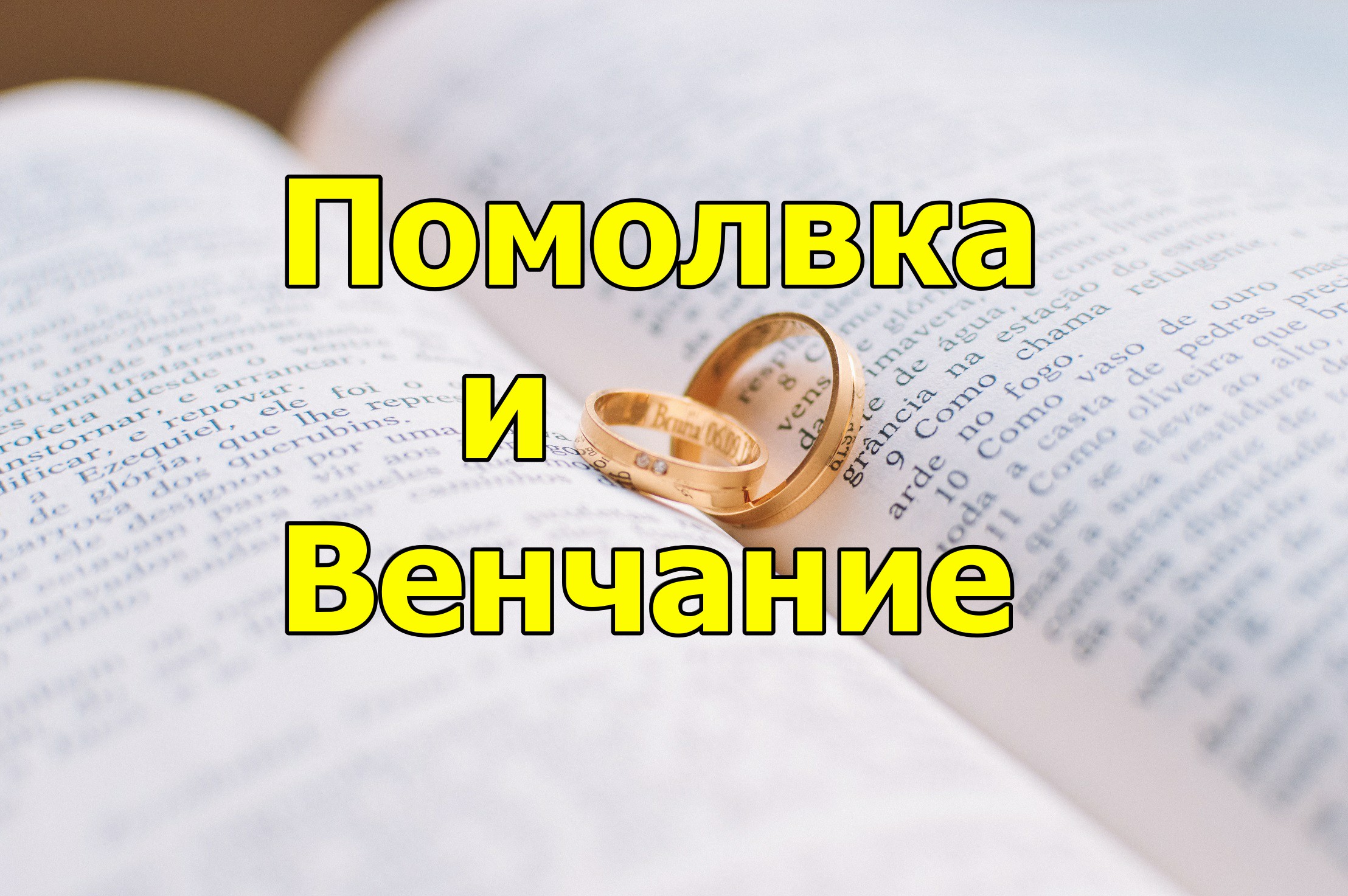 Помолвка и венчание, в чём разница? / История и примеры