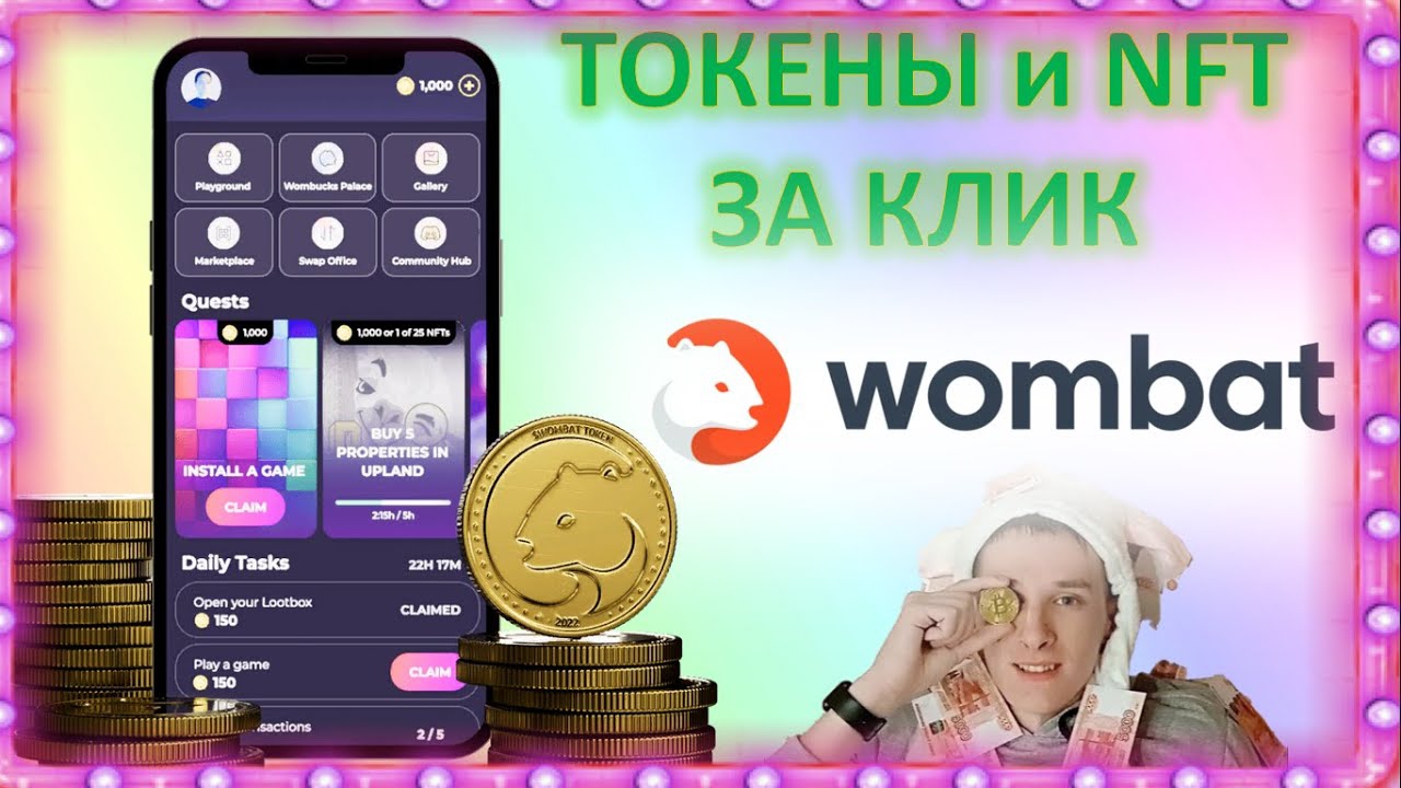 ЗАРАБОТОК ЗА ЕЖЕДНЕВНЫЙ КЛИК — WOMBAT home of nft gaming