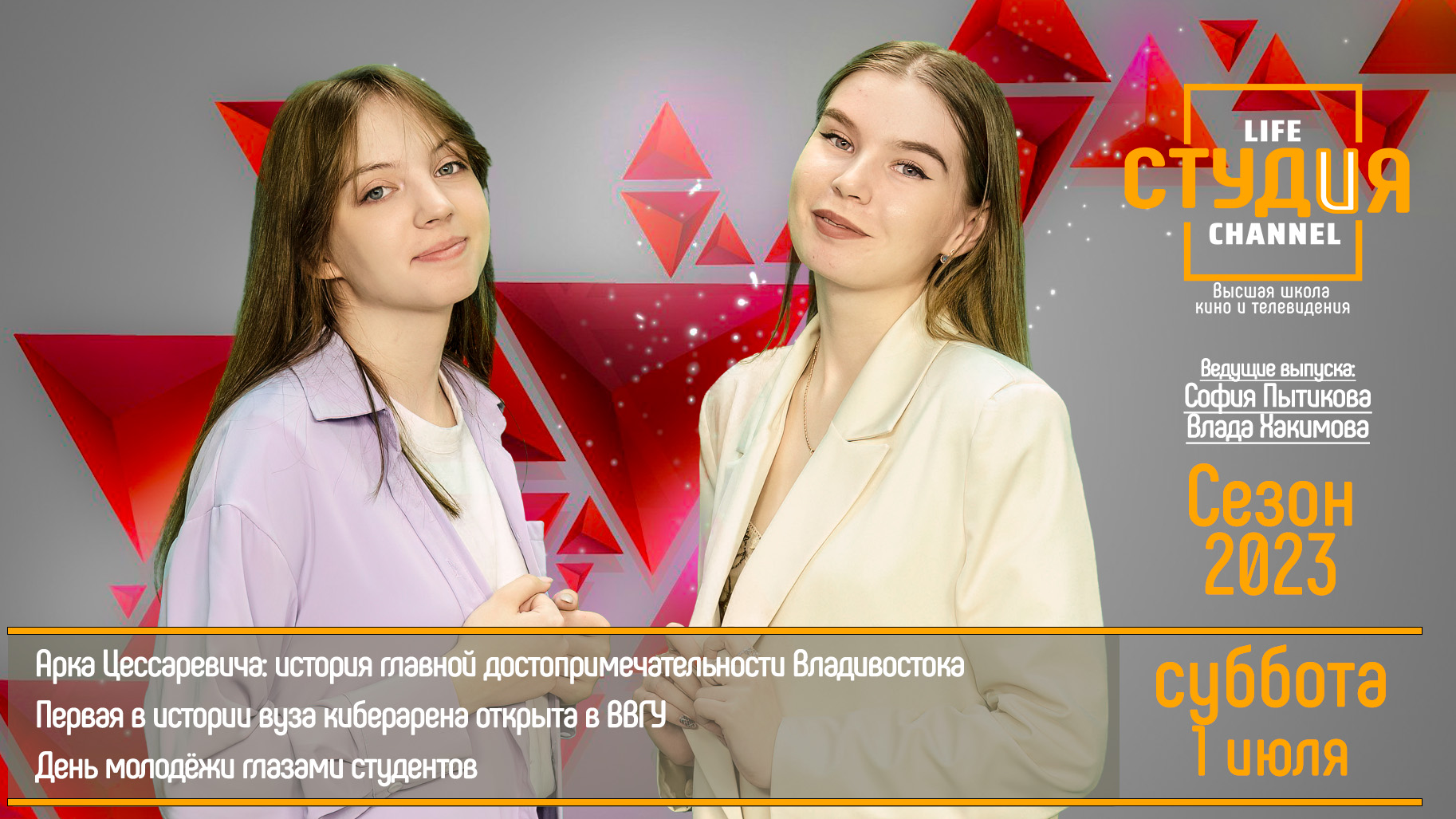 ЭФИР проекта Высшей школы кино и телевидения ВВГУ "СТУДиЯ" 01.07.2023.RuTube