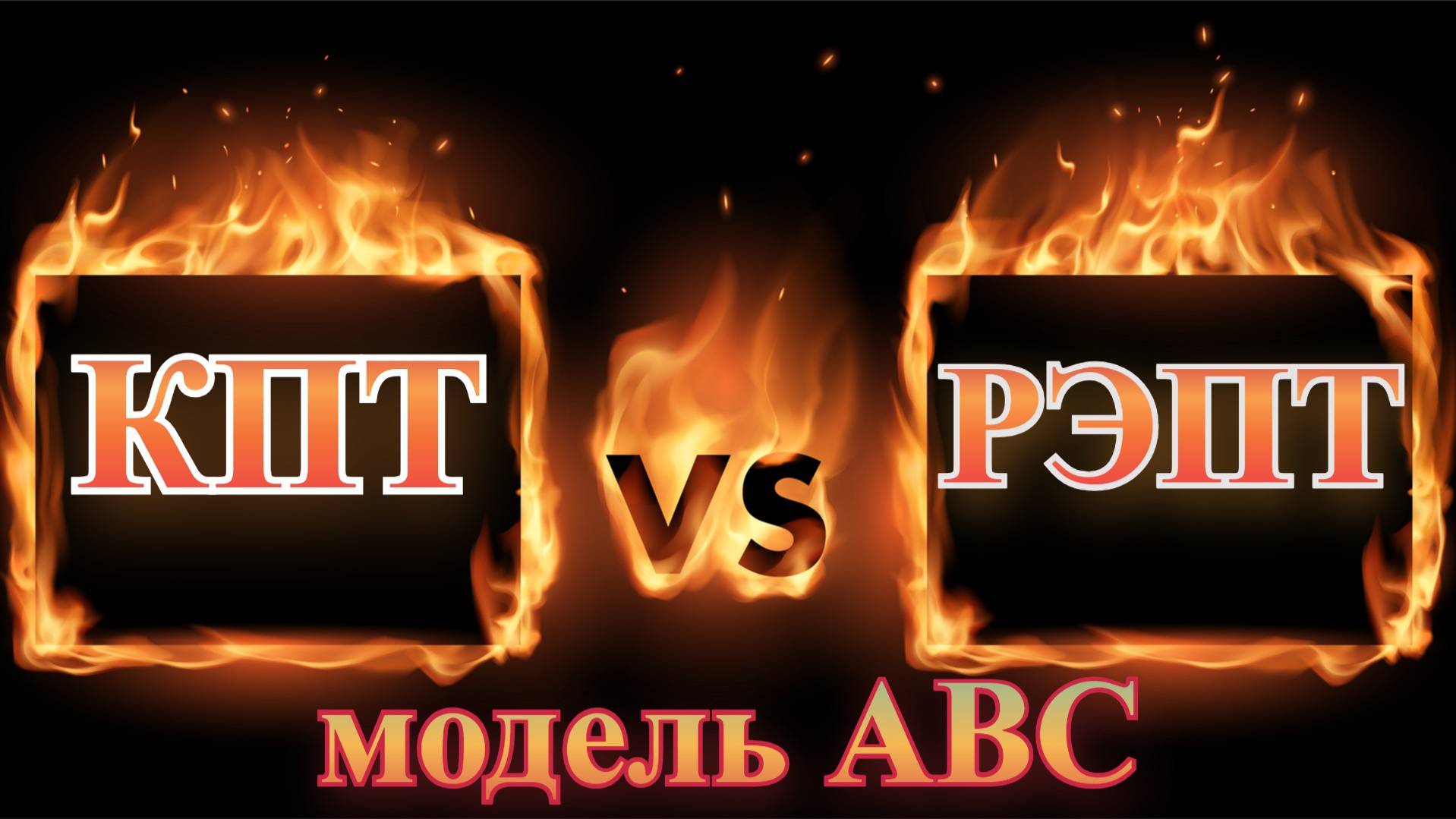Когнитивно - поведенческая терапия VS РЭПТ. Модель ABC.