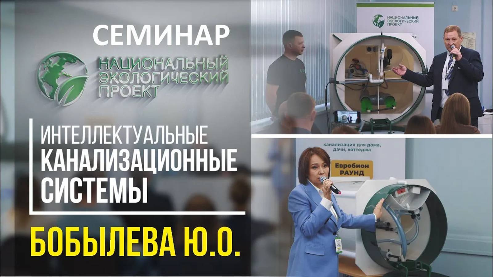 Интеллектуальные канализационные системы Бобылева Ю.О. Семинар с участием инженера-изобретателя.