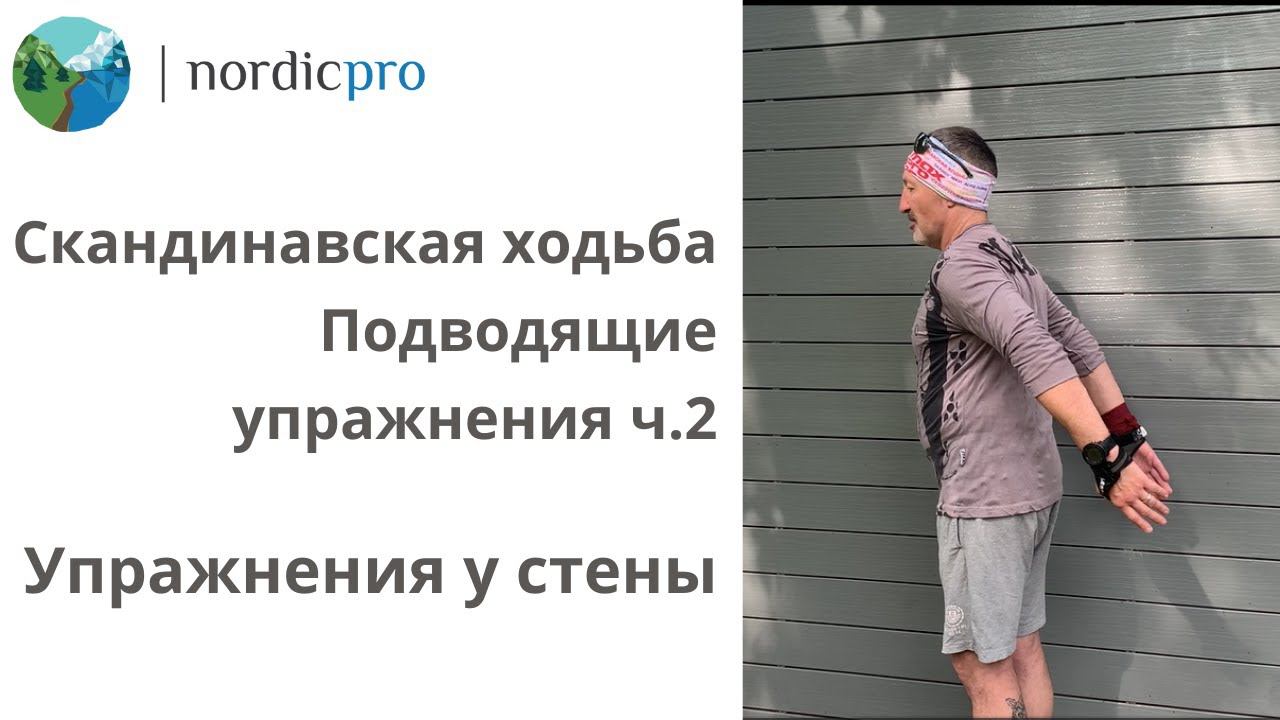 Скандинавская ходьба. Подводящие упражнения часть 2. Упражнения у стены