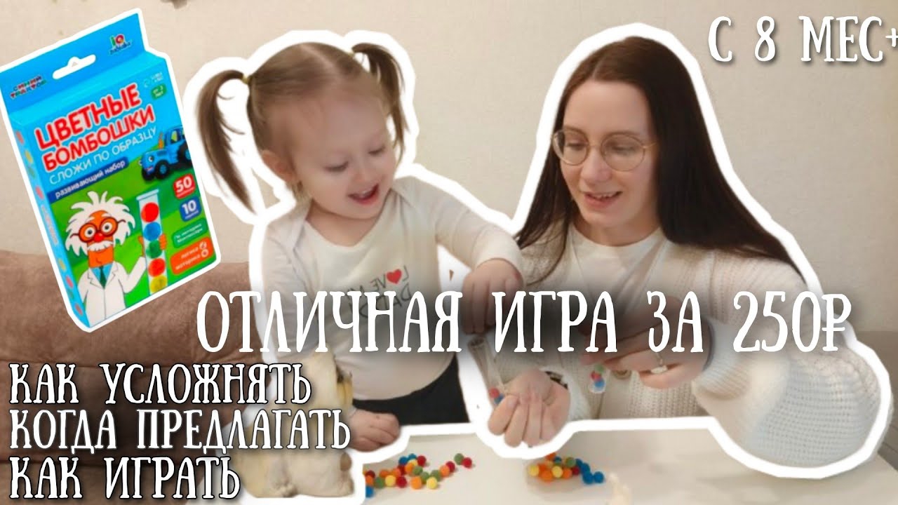 Цветные бомбошки. Обзор на бюджетную игру для малышей и варианты игр с ней.