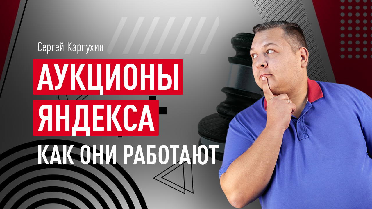 Аукционы Яндекса: как они работают и как назначать ставки, не переплачивая