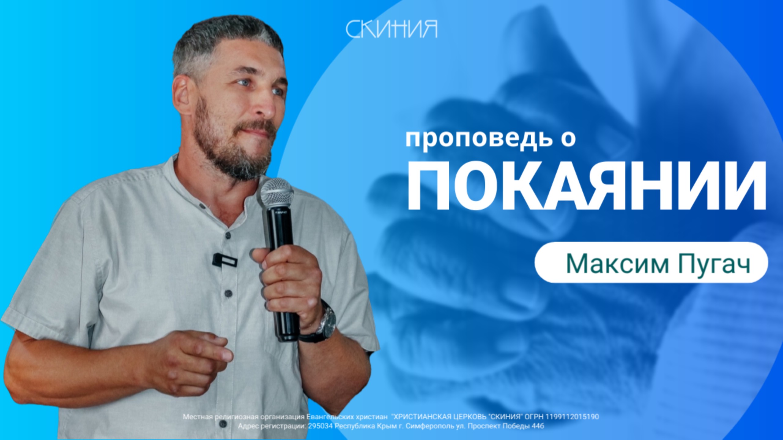 СЛОВО О ПОКАЯНИИ, ПРОПОВЕДУЕТ МАСИМ ПУГАЧ, СЛУЖИТЕЛЬ ЦЕРКВИ "СКИНИЯ" ГОРОД, СИМФЕРОПОЛЬ