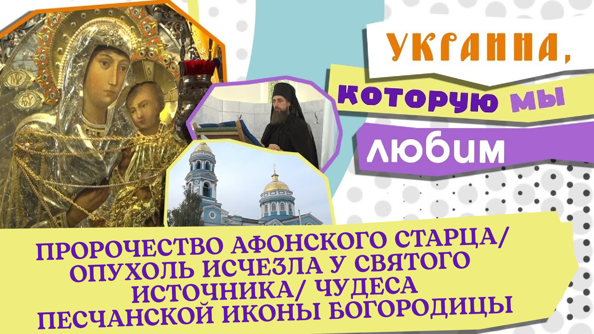 ПРОРОЧЕСТВО АФОНСКОГО СТАРЦА/ОПУХОЛЬ ИСЧЕЗЛА У СВЯТОГО ИСТОЧНИКА/ ЧУДЕСА ПЕСЧАНСКОЙ ИКОНЫ БОГОРОДИЦЫ