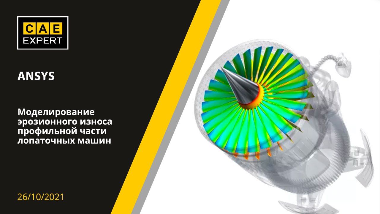 ANSYS. Моделирование эрозионного износа профильной части лопаточных машин