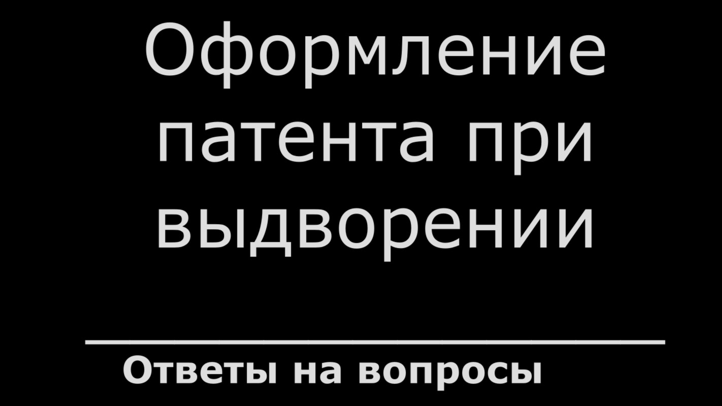 Оформление патента при выдворении