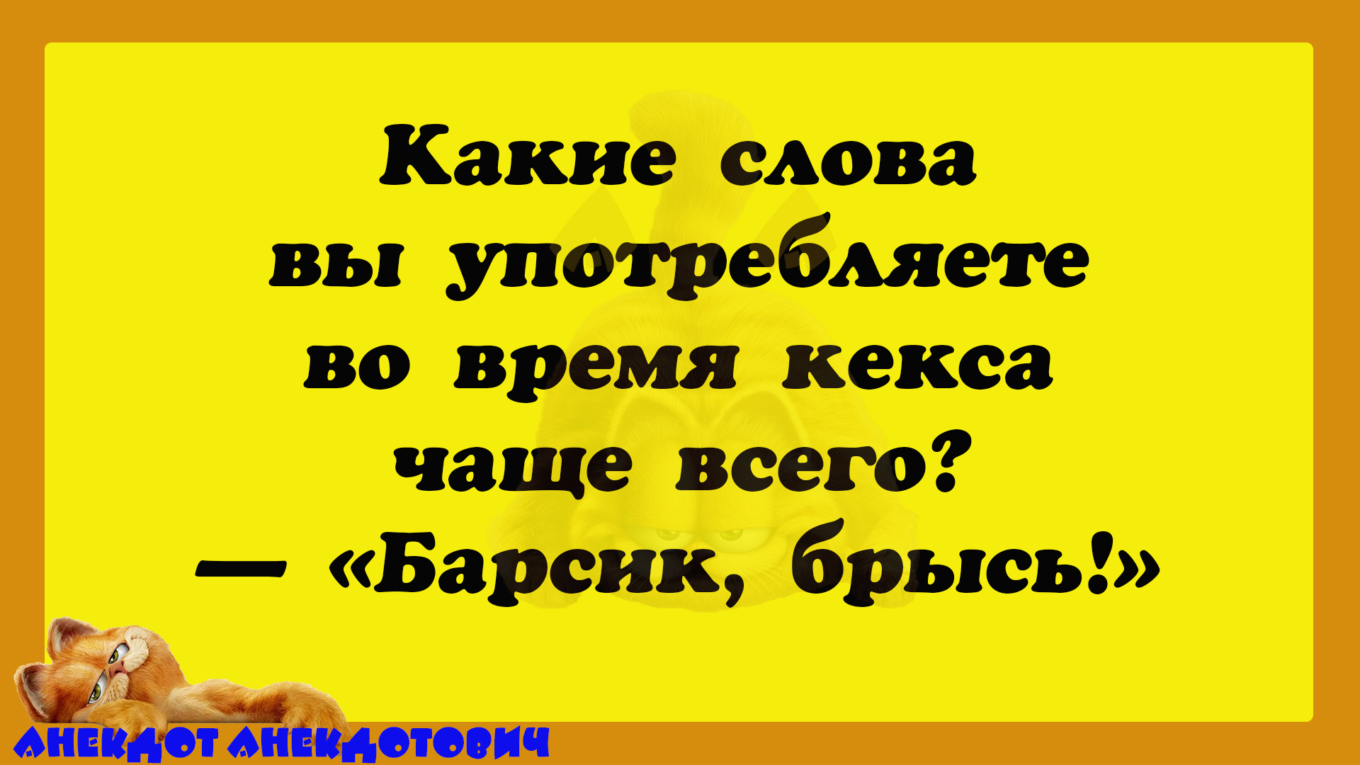 Закапывай, пока спит. Подборка смешных анекдотов
