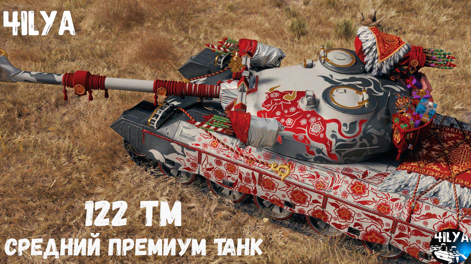 122 ТМ 💥 Прем Самурай 💥 Мир Танков