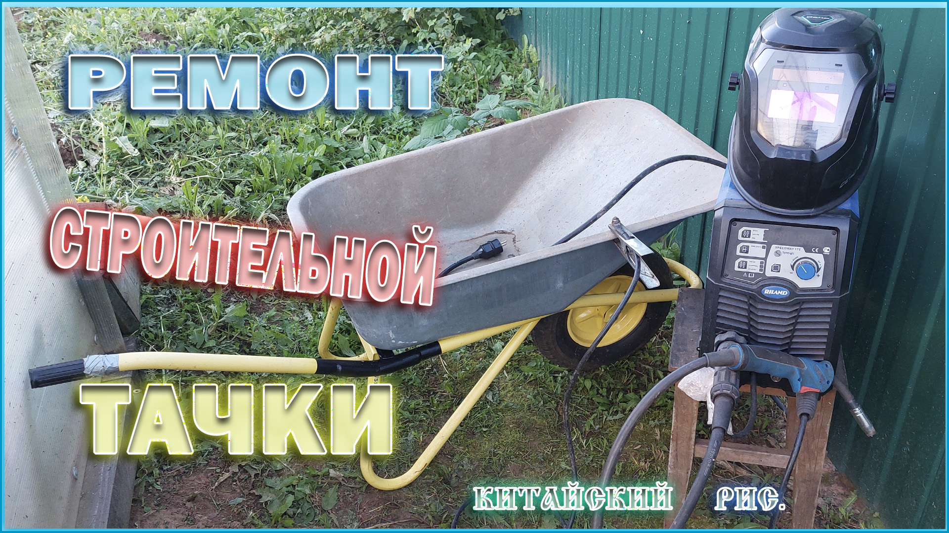 Aurora Speedway 175, сварочный полуавтомат в помощь.РЕМОНТ КИТАЙСКОЙ СТРОИТЕЛЬНОЙ ТАЧКИ.