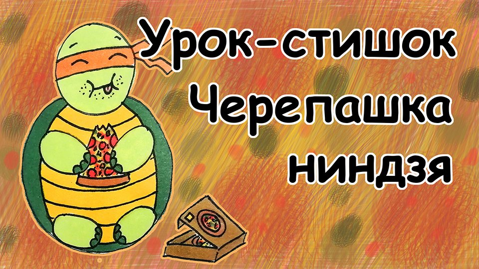 Урок-стишок // Как нарисовать Черепашку легко и поэтапно // Простые рисунки для детей // Стихи