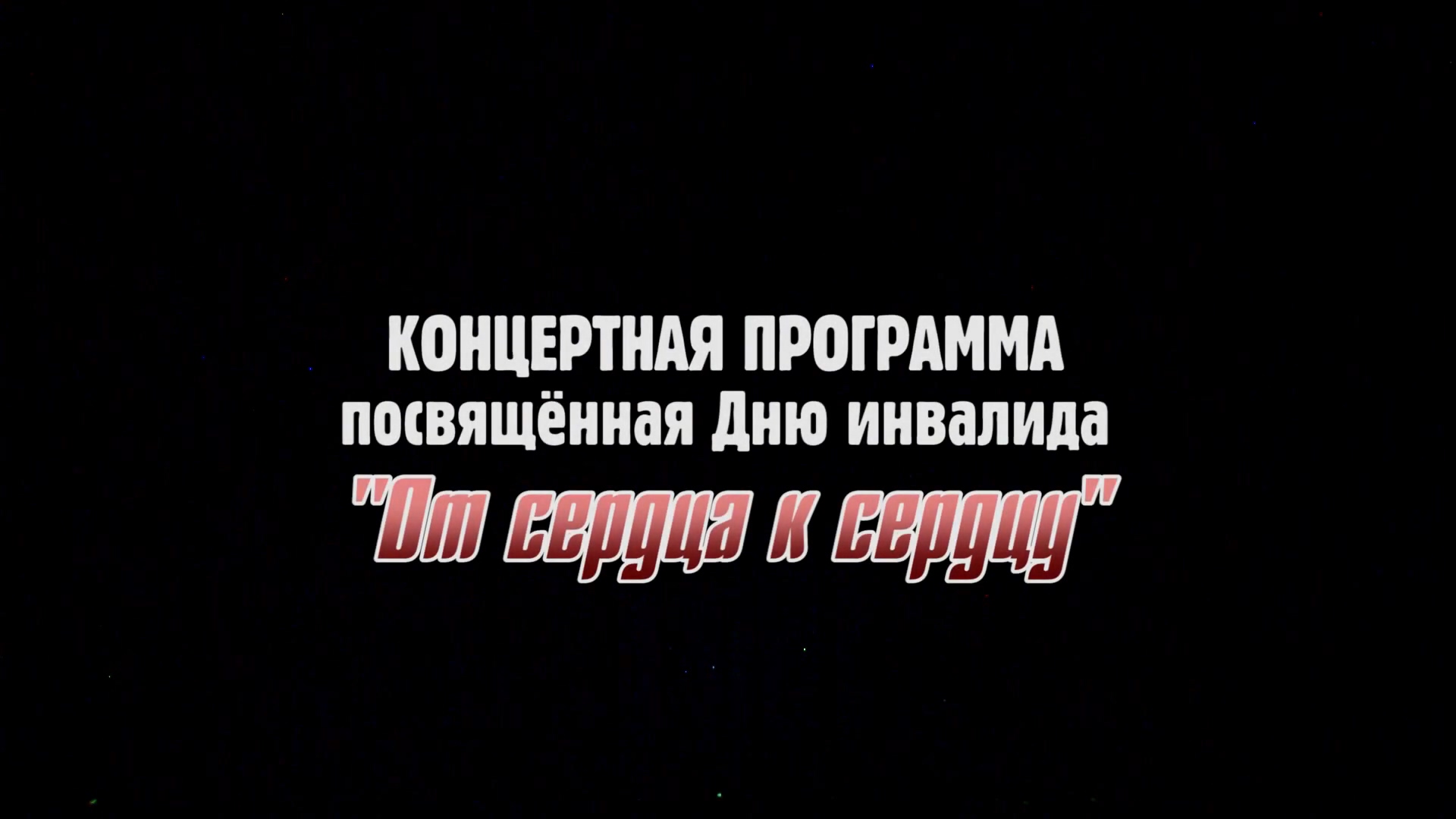 Концерт ко Дню инвалида_2018