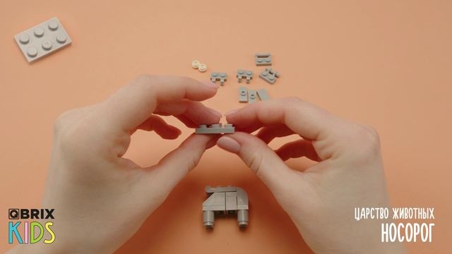 Собираем носорога из конструктора QBRIX KIDS - коллекция детских конструкторов с видеоинструкциями