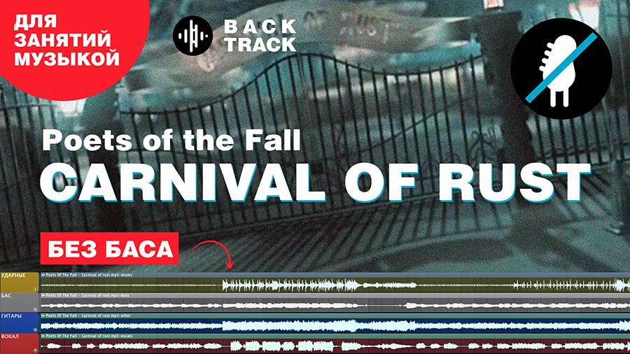 Poets of the Fall - Carnival of Rust (минусовка без бас-гитары)