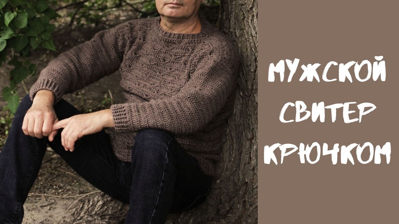 Мужской джемпер крючком, Классический джемпер для мужчин, Мужской свитер крючком