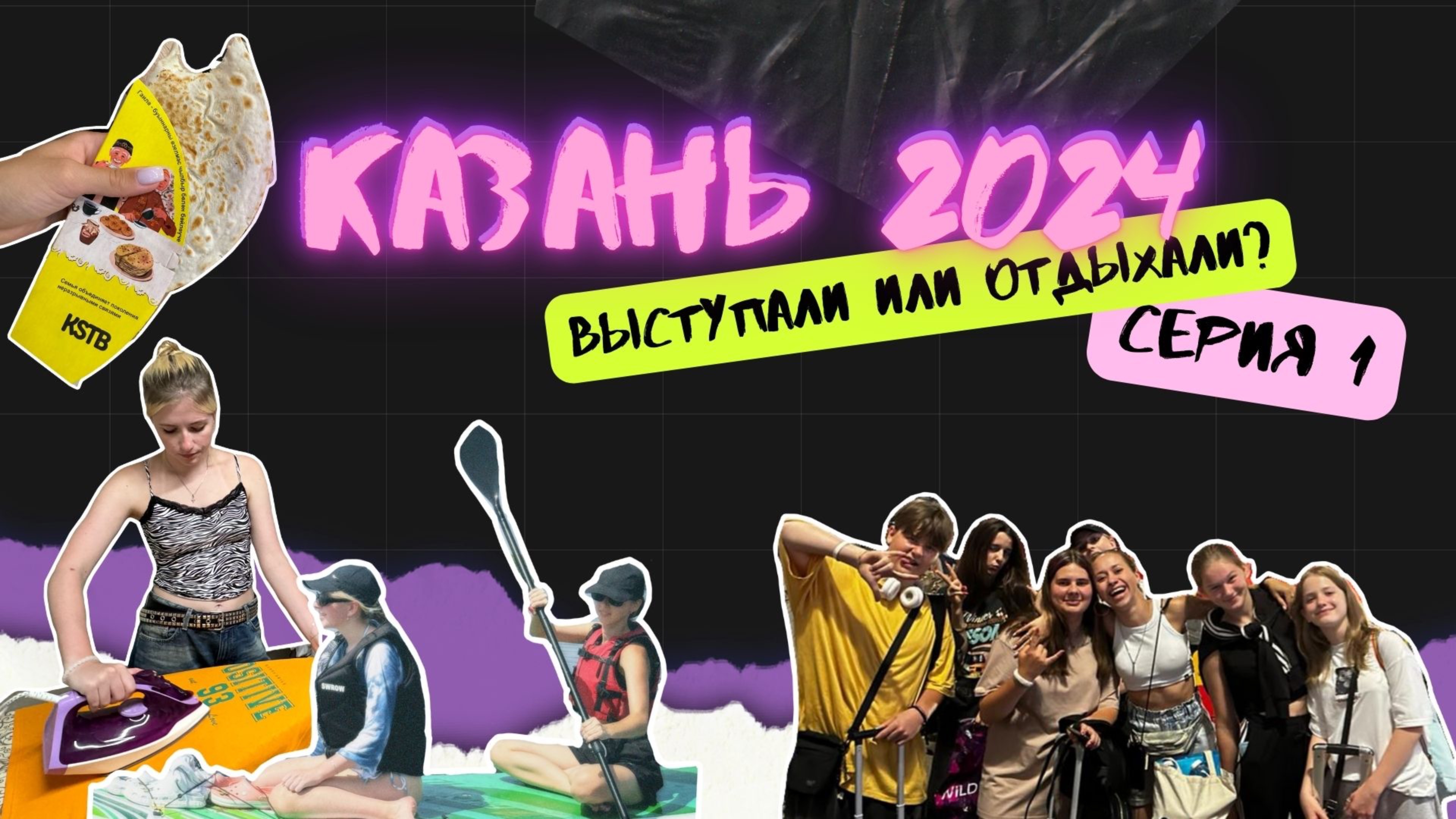 КАЗАНЬ 2024 | ВОКЗАЛ, САПЫ, КЫСТЫБЫЙ🤟🏼 | Серия 1