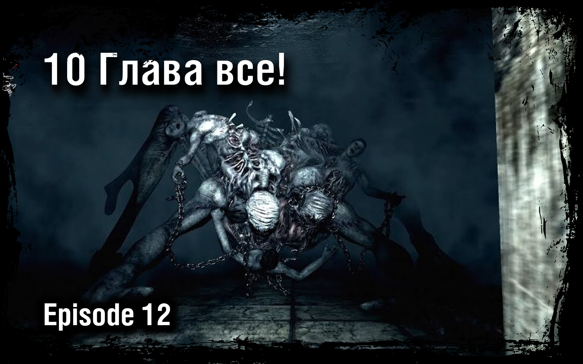 Проходим The Evil Within | Episode 12