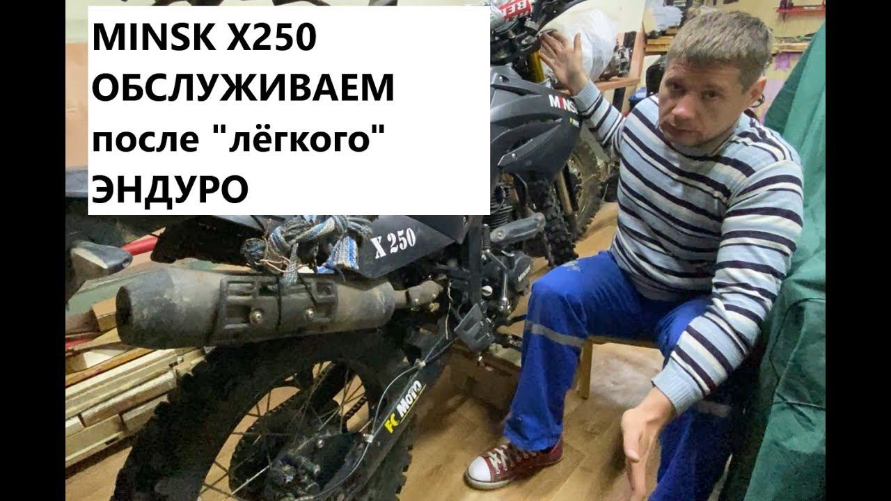 MinskX250. Обслуживаем.