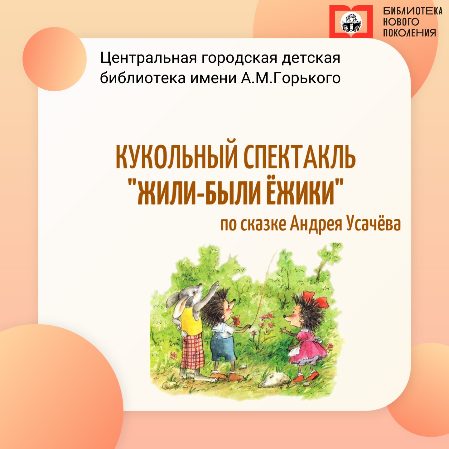 Кукольный спектакль по сказке А. Усачева "Жили-были ежики"