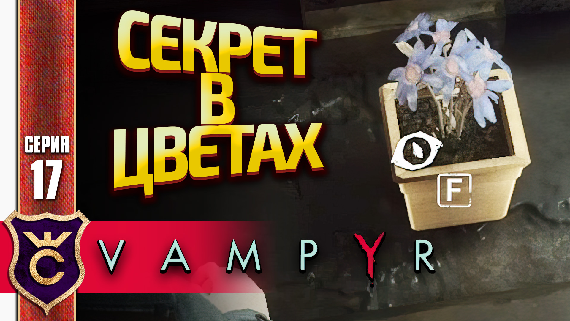 СЕКРЕТНОЕ РАСПРОСТРАНЕНИЕ ПРИГЛАШЕНИЙ! Vampyr #17