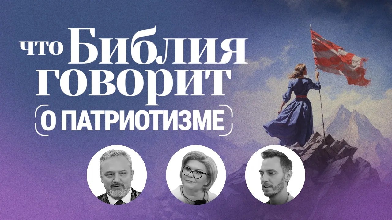 БИБЛИЯ о патриотизме. ВОЛЯ Божья при переселении. ВАЖНА ли для Бога территория