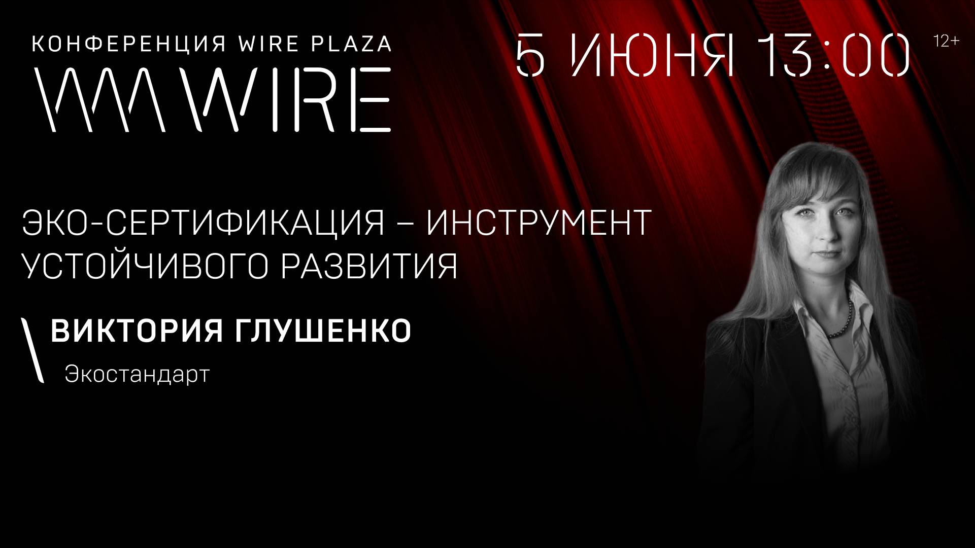 WIRE PLAZA_Виктория Глушенко, Экостандарт