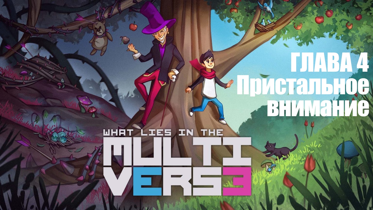 What Lies in the Multiverse | Прохождение | Глава 4. Пристальное внимание